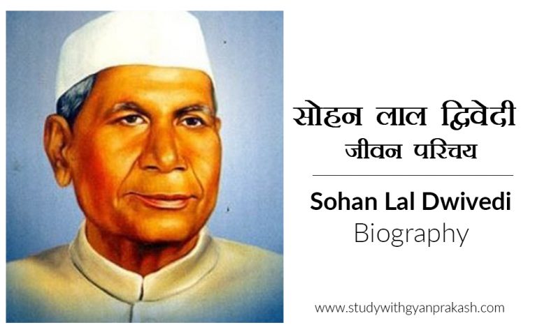 सोहन लाल द्विवेदी – जीवन परिचय - StudywithGyanPrakash