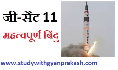 G-SAT 11 महत्वपूर्ण बिन्दु - StudywithGyanPrakash